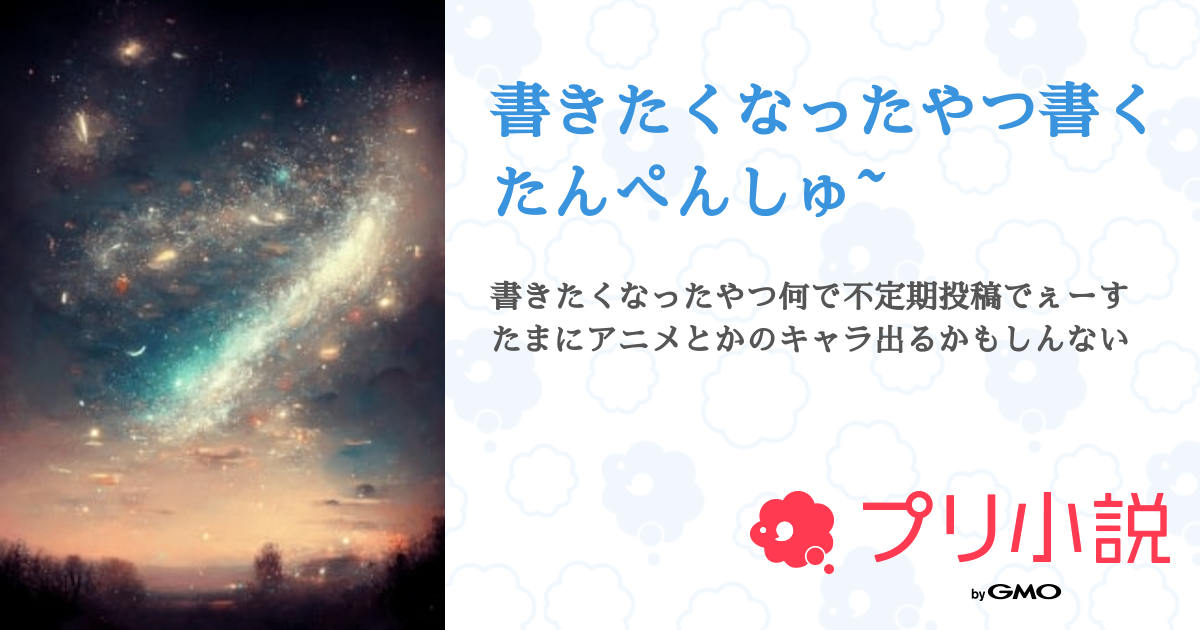 書きたくなったやつ書くたんぺんしゅ~ 全1話 【連載中】(失斗さんの小説) 無料スマホ夢小説ならプリ小説 Bygmo